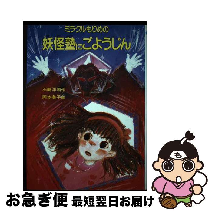 著者：石崎 洋司出版社：文渓堂サイズ：単行本ISBN-10：4938618850ISBN-13：9784938618858■通常24時間以内に出荷可能です。■ネコポスで送料は1～3点で298円、4点で328円。5点以上で600円からとなりま...