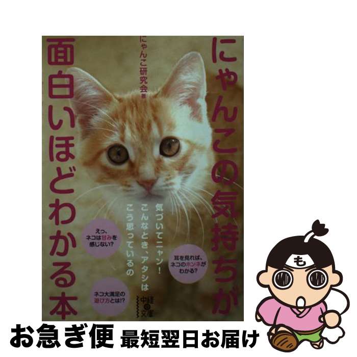 著者：にゃんこ研究会出版社：KADOKAWA/中経出版サイズ：文庫ISBN-10：4046010576ISBN-13：9784046010575■通常24時間以内に出荷可能です。■ネコポスで送料は1～3点で298円、4点で328円。5点以上...