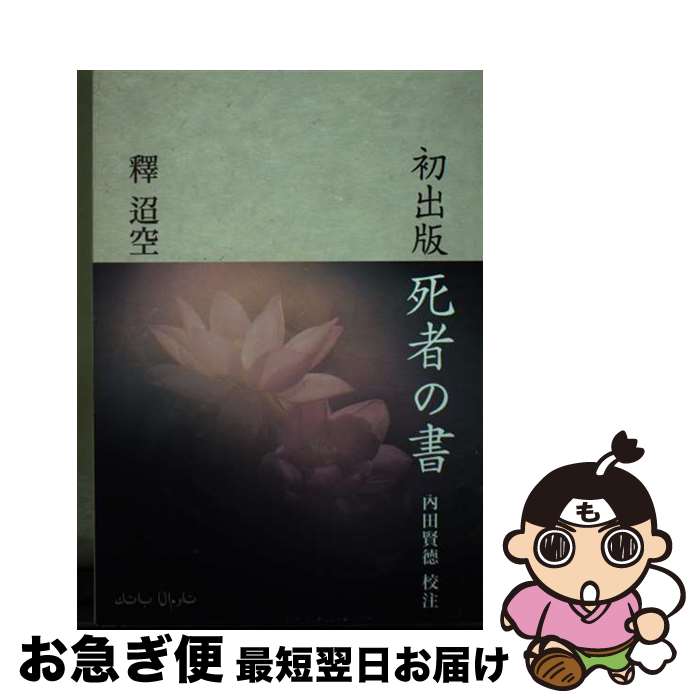 著者：釋 迢空 作出版社：塙書房サイズ：単行本ISBN-10：4827301336ISBN-13：9784827301335■通常24時間以内に出荷可能です。■ネコポスで送料は1～3点で298円、4点で328円。5点以上で600円からとなり...