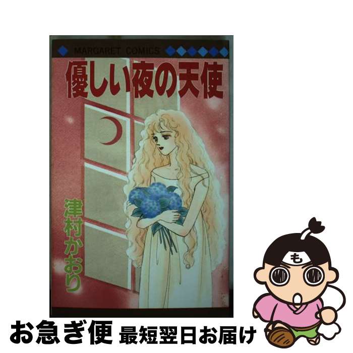 著者：津村 かおり出版社：集英社サイズ：ペーパーバックISBN-10：4088496191ISBN-13：9784088496191■通常24時間以内に出荷可能です。■ネコポスで送料は1～3点で298円、4点で328円。5点以上で600円か...
