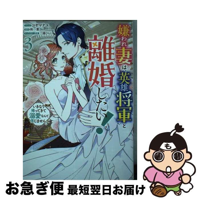 著者：コヤマ ナユ, 柊 一葉, 三浦 ひらく出版社：一迅社サイズ：コミックISBN-10：4758085927ISBN-13：9784758085922■こちらの商品もオススメです ● 嫌われ妻は、英雄将軍と離婚したい! いきなり帰ってき...