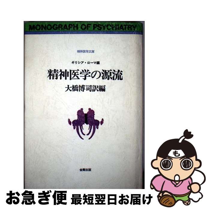著者：大橋 博司出版社：金剛出版サイズ：ペーパーバックISBN-10：4772401636ISBN-13：9784772401630■通常24時間以内に出荷可能です。■ネコポスで送料は1～3点で298円、4点で328円。5点以上で600円か...