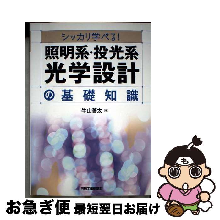 著者：牛山 善太出版社：日刊工業新聞社サイズ：単行本ISBN-10：4526079081ISBN-13：9784526079085■通常24時間以内に出荷可能です。■ネコポスで送料は1～3点で298円、4点で328円。5点以上で600円から...