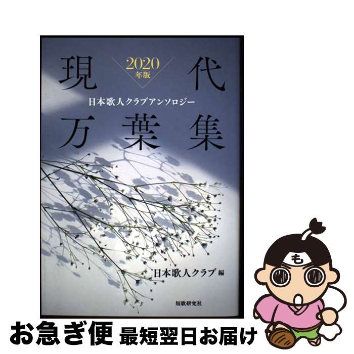 著者：日本歌人クラブ編出版社：短歌研究社サイズ：単行本（ソフトカバー）ISBN-10：4862726607ISBN-13：9784862726605■こちらの商品もオススメです ● あなたをうるおすピアノレイキ / 橋本 翔太 / 総合法令...