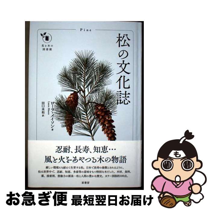 著者：田口 未和, ローラ メイソン出版社：原書房サイズ：単行本ISBN-10：4562058684ISBN-13：9784562058686■通常24時間以内に出荷可能です。■ネコポスで送料は1～3点で298円、4点で328円。5点以上で...