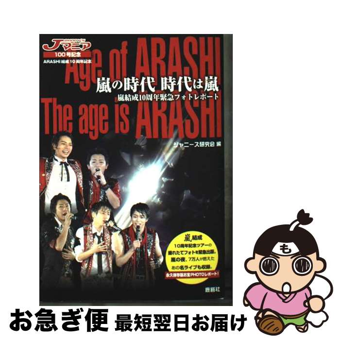 著者：ジャニーズ研究会出版社：鹿砦社サイズ：文庫ISBN-10：4846307522ISBN-13：9784846307523■こちらの商品もオススメです ● カンゲキの嵐！ポケット版 / ジャニーズ研究会 / 鹿砦社 [文庫] ■通常24...