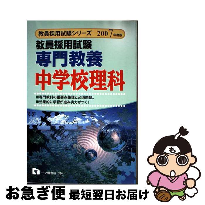 著者：教員採用試験情報研究会出版社：一ツ橋書店サイズ：単行本ISBN-10：456507334XISBN-13：9784565073341■通常24時間以内に出荷可能です。■ネコポスで送料は1～3点で298円、4点で328円。5点以上で60...