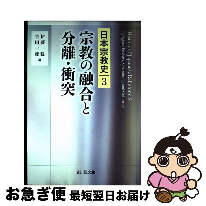著者：伊藤 聡, 吉田 一彦出版社：吉川弘文館サイズ：単行本ISBN-10：4642017437ISBN-13：9784642017435■通常24時間以内に出荷可能です。■ネコポスで送料は1～3点で298円、4点で328円。5点以上で60...