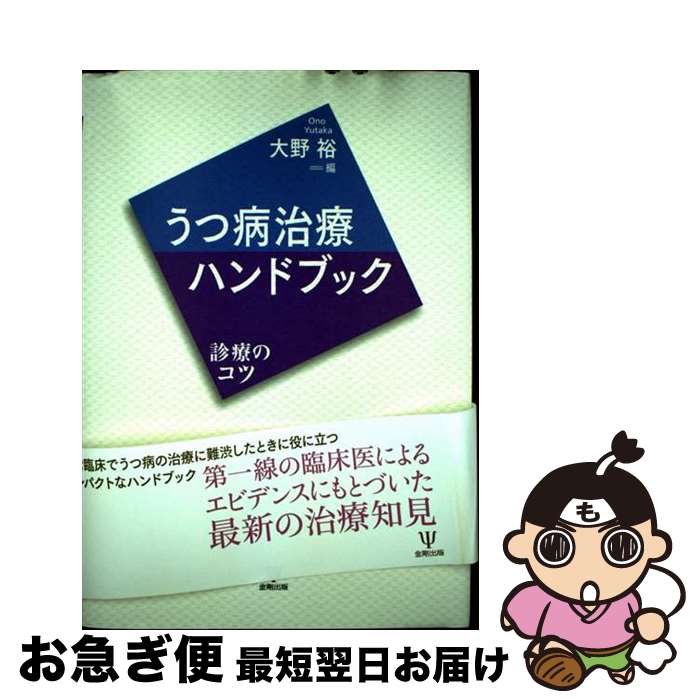 著者：大野 裕出版社：金剛出版サイズ：単行本ISBN-10：477241178XISBN-13：9784772411783■通常24時間以内に出荷可能です。■ネコポスで送料は1～3点で298円、4点で328円。5点以上で600円からとなりま...