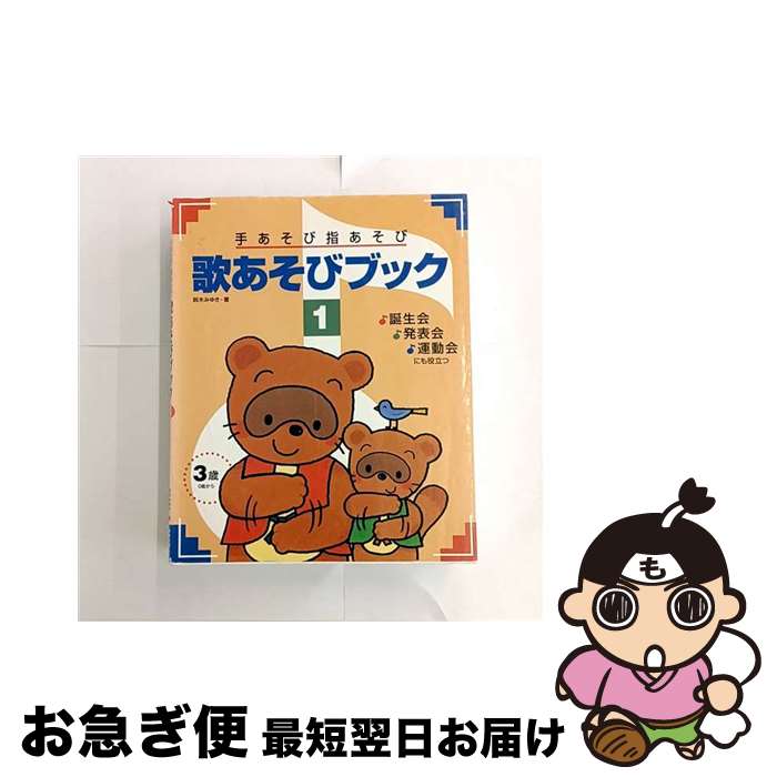 著者：鈴木 みゆき出版社：ひかりのくにサイズ：楽譜ISBN-10：4564602292ISBN-13：9784564602290■通常24時間以内に出荷可能です。■ネコポスで送料は1～3点で298円、4点で328円。5点以上で600円からと...