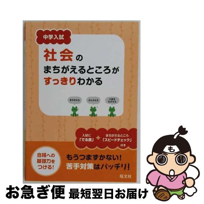 著者：旺文社出版社：旺文社サイズ：単行本ISBN-10：4010109548ISBN-13：9784010109540■こちらの商品もオススメです ● 中学入試くらべてわかるできる子図鑑社会 / 旺文社 / 旺文社 [単行本] ● 中学入試...