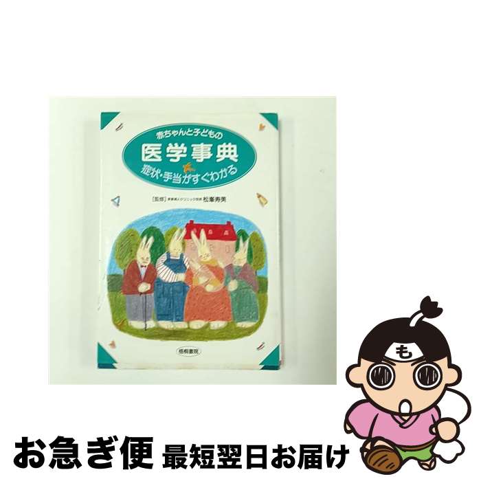 著者：梧桐書院出版社：梧桐書院サイズ：単行本ISBN-10：4340010111ISBN-13：9784340010110■通常24時間以内に出荷可能です。■ネコポスで送料は1～3点で298円、4点で328円。5点以上で600円からとなりま...