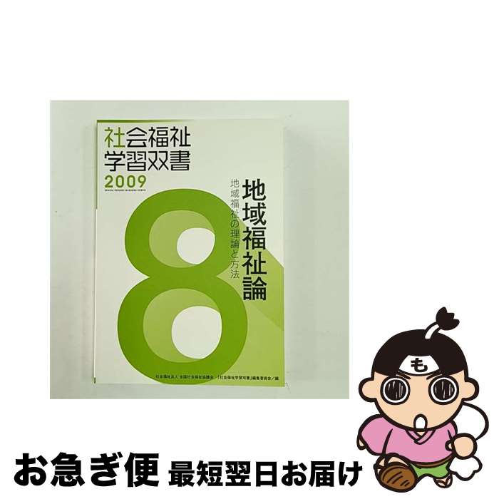著者：全国社会福祉協議会出版社：全国社会福祉協議会サイズ：単行本ISBN-10：4793509649ISBN-13：9784793509643■通常24時間以内に出荷可能です。■ネコポスで送料は1～3点で298円、4点で328円。5点以上で...