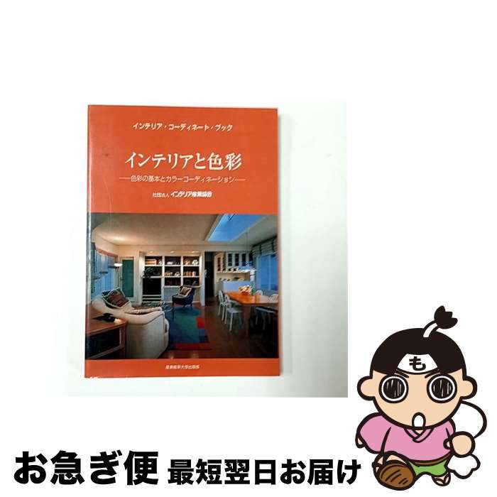 著者：インテリア産業協会出版社：産能大出版部サイズ：単行本（ソフトカバー）ISBN-10：4382070090ISBN-13：9784382070097■こちらの商品もオススメです ● インテリアを成功させるヒント201 / トーソー / ...