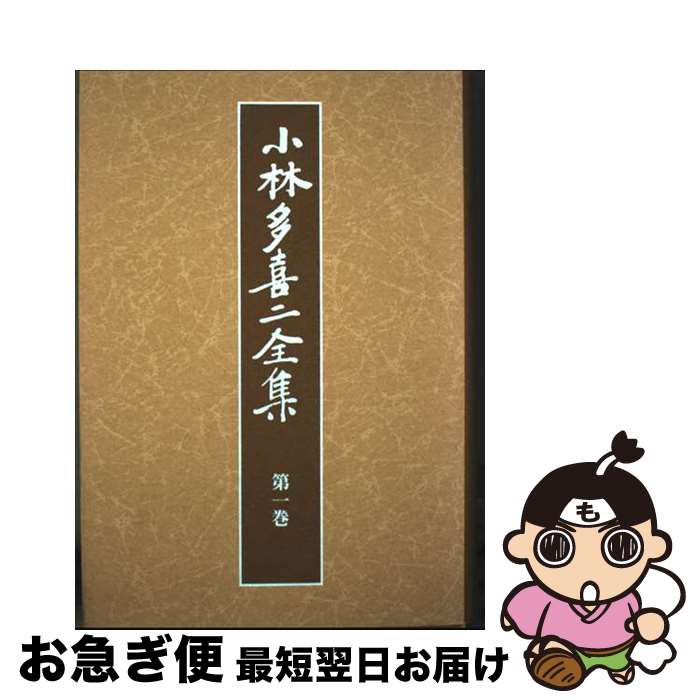 著者：小林 多喜二出版社：新日本出版社サイズ：単行本ISBN-10：440602140XISBN-13：9784406021401■こちらの商品もオススメです ● 小林多喜二全集（第5巻） / 小林 多喜二 / 新日本出版社 [単行本] ●...