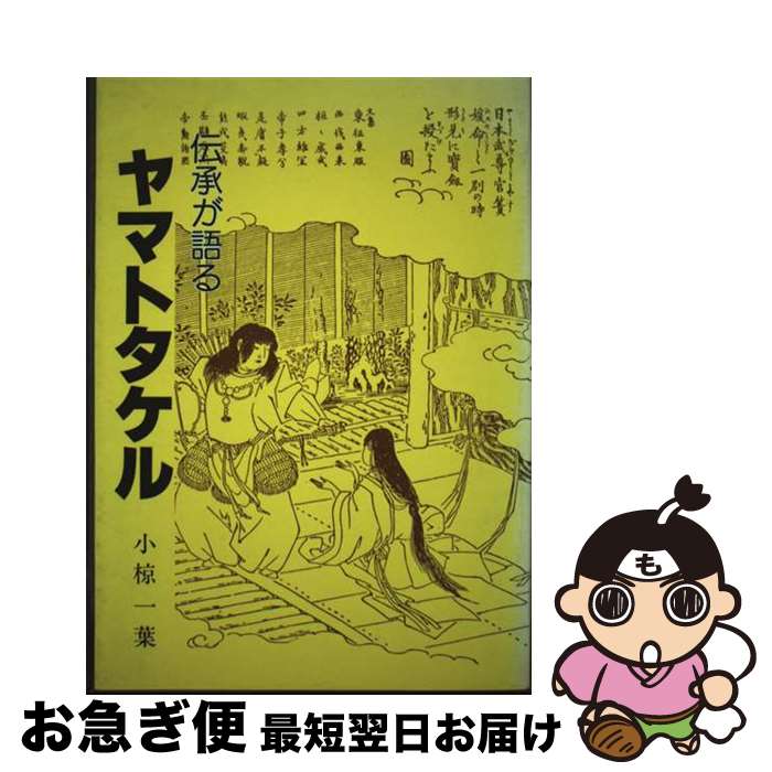 著者：小椋 一葉出版社：中日出版サイズ：単行本ISBN-10：4885190282ISBN-13：9784885190285■通常24時間以内に出荷可能です。■ネコポスで送料は1～3点で298円、4点で328円。5点以上で600円からとなり...