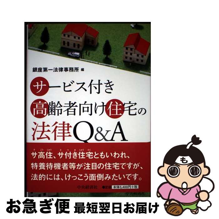 著者：銀座第一法律事務所出版社：中央経済社サイズ：単行本ISBN-10：4502101613ISBN-13：9784502101618■通常24時間以内に出荷可能です。■ネコポスで送料は1～3点で298円、4点で328円。5点以上で600円...