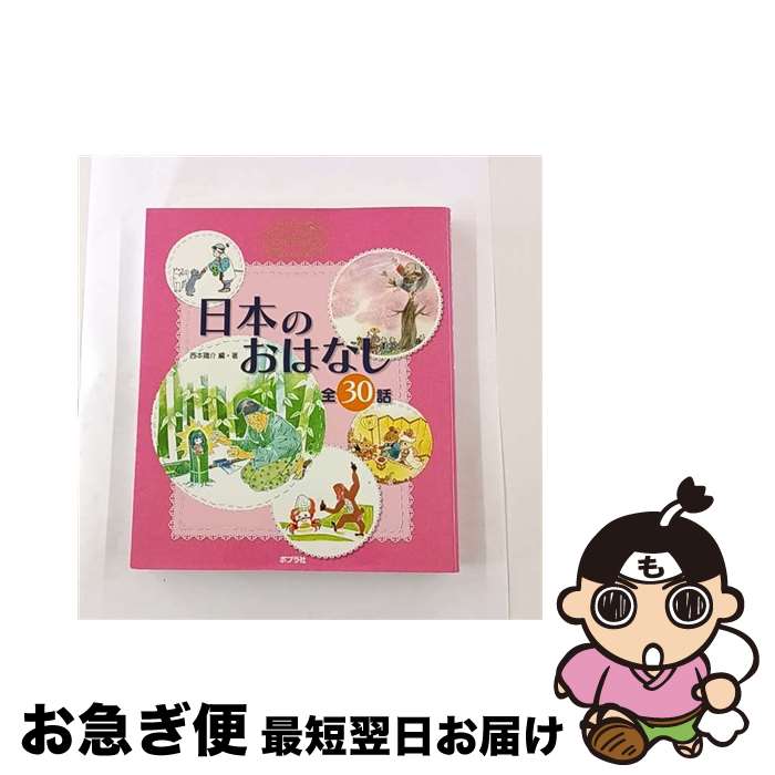 著者：西本鶏介出版社：ポプラ社サイズ：単行本（ソフトカバー）ISBN-10：459112648XISBN-13：9784591126486■こちらの商品もオススメです ● 母と子の日本おはなし名作（第2巻） / 小学館 / 小学館 [大型本...