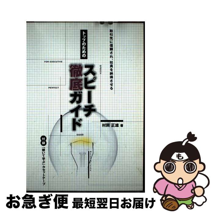 著者：村岡正雄出版社：日経BPサイズ：単行本ISBN-10：4822214486ISBN-13：9784822214487■通常24時間以内に出荷可能です。■ネコポスで送料は1～3点で298円、4点で328円。5点以上で600円からとなりま...