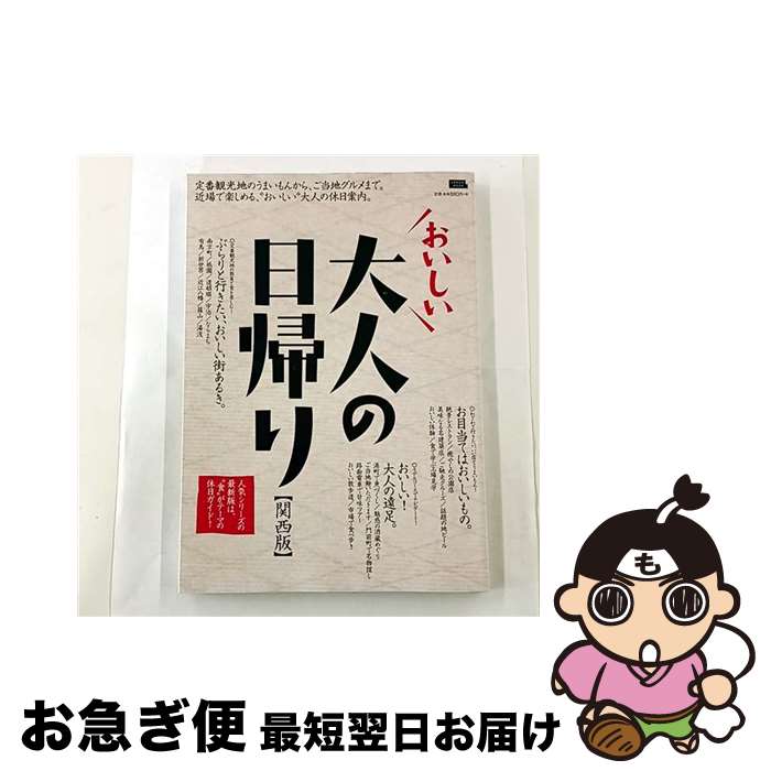 著者：京阪神エルマガジン社出版社：京阪神エルマガジン社サイズ：ムックISBN-10：4874355919ISBN-13：9784874355916■こちらの商品もオススメです ● ちょっとしたことで「かわいがられる」人 / 山崎 武也 / ...