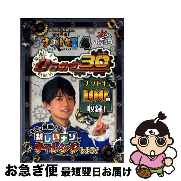 著者：ひらめき王子松丸くん(松丸 亮吾)出版社：小学館集英社プロダクションサイズ：文庫ISBN-10：4796872205ISBN-13：9784796872201■通常24時間以内に出荷可能です。■ネコポスで送料は1～3点で298円、4点...