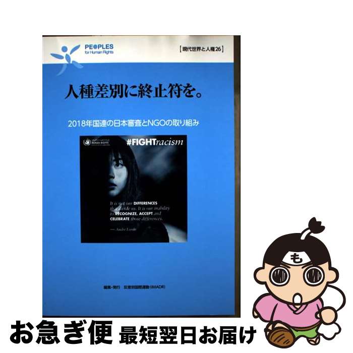 著者：反差別国際運動出版社：反差別国際運動サイズ：単行本ISBN-10：4759264736ISBN-13：9784759264739■通常24時間以内に出荷可能です。■ネコポスで送料は1～3点で298円、4点で328円。5点以上で600円...
