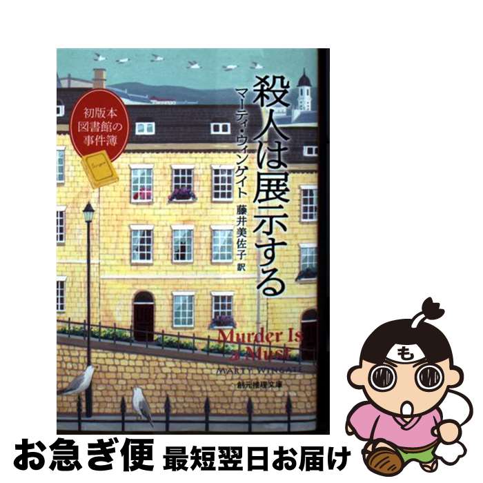 著者：マーティ・ウィンゲイト, 藤井 美佐子出版社：東京創元社サイズ：文庫ISBN-10：448823206XISBN-13：9784488232061■通常24時間以内に出荷可能です。■ネコポスで送料は1～3点で298円、4点で328円。...