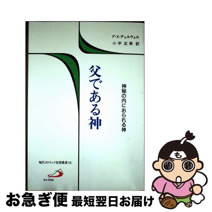 著者：F.X.デュルウェル出版社：サンパウロサイズ：単行本ISBN-10：4805658118ISBN-13：9784805658116■通常24時間以内に出荷可能です。■ネコポスで送料は1～3点で298円、4点で328円。5点以上で600...