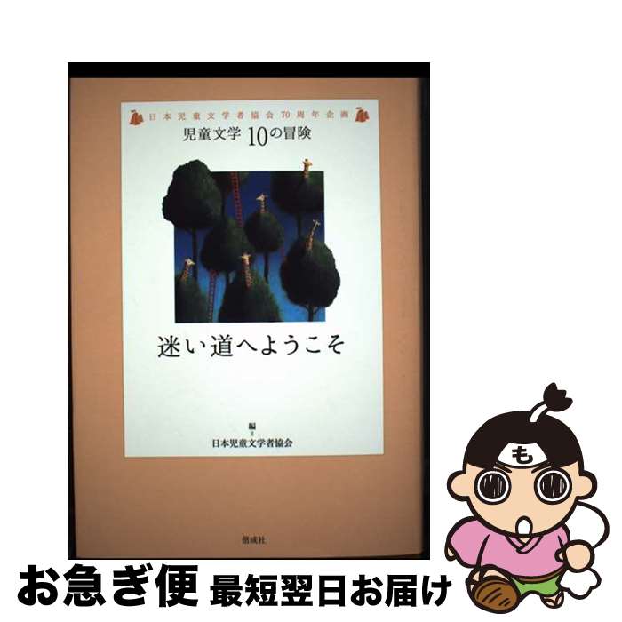 著者：日本児童文学者協会出版社：偕成社サイズ：ハードカバーISBN-10：4035397601ISBN-13：9784035397601■通常24時間以内に出荷可能です。■ネコポスで送料は1～3点で298円、4点で328円。5点以上で600...