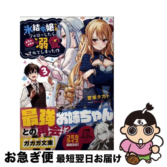 著者：愛坂 タカト, Bcoca出版社：小学館サイズ：文庫ISBN-10：4094532056ISBN-13：9784094532050■通常24時間以内に出荷可能です。■ネコポスで送料は1～3点で298円、4点で328円。5点以上で600...