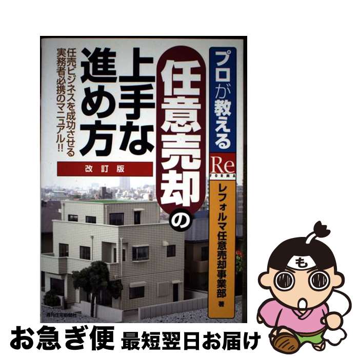 著者：レフォルマ任意売却事業部出版社：週刊住宅新聞社サイズ：単行本（ソフトカバー）ISBN-10：4784846107ISBN-13：9784784846108■通常24時間以内に出荷可能です。■ネコポスで送料は1～3点で298円、4点で3...
