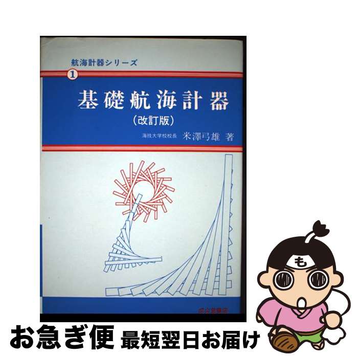 著者：米澤 弓雄出版社：成山堂書店サイズ：単行本ISBN-10：4425430344ISBN-13：9784425430345■通常24時間以内に出荷可能です。■ネコポスで送料は1～3点で298円、4点で328円。5点以上で600円からとな...