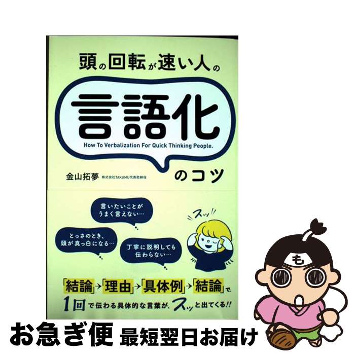 著者：金山 拓夢出版社：総合法令出版サイズ：単行本ISBN-10：486280943XISBN-13：9784862809438■こちらの商品もオススメです ● 最初の「10分」がすべて　人生を制する冒頭戦略 / 井上 皓史 / フォレスト...