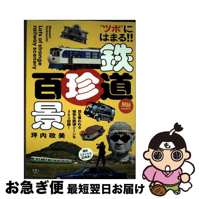 著者：坪内 政美出版社：天夢人サイズ：単行本ISBN-10：4635821994ISBN-13：9784635821995■通常24時間以内に出荷可能です。■ネコポスで送料は1～3点で298円、4点で328円。5点以上で600円からとなりま...