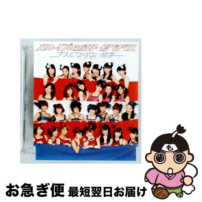 EANコード：4942463582821■こちらの商品もオススメです ● CD ザ ピ～ス!/でっかい宇宙に愛がある/モーニング娘。morninG musume。 / モーニング娘。 / ZETIMA [CD] ● CD 赤い日記帳/あか組...