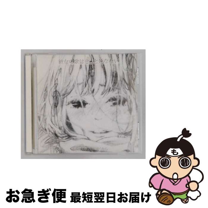 EANコード：4522197115269■こちらの商品もオススメです ● 明日は君に会いに行くから / それでも世界が続くなら / それでも世界が続くなら / 日本クラウン [CD] ● それでも世界が続くなら/ 僕らのミュージック / そ...