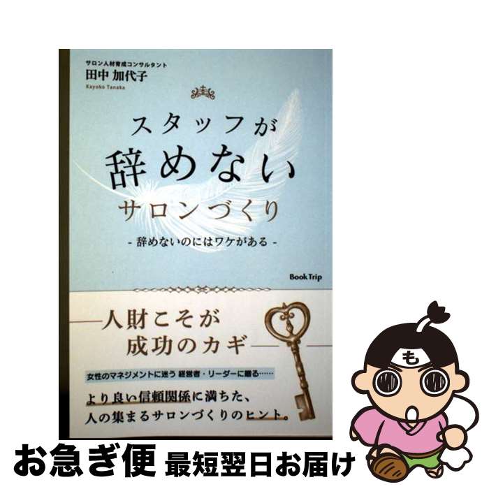 著者：田中 加代子出版社：Book Tripサイズ：ペーパーバックISBN-10：4908229503ISBN-13：9784908229503■通常24時間以内に出荷可能です。■ネコポスで送料は1～3点で298円、4点で328円。5点以上...