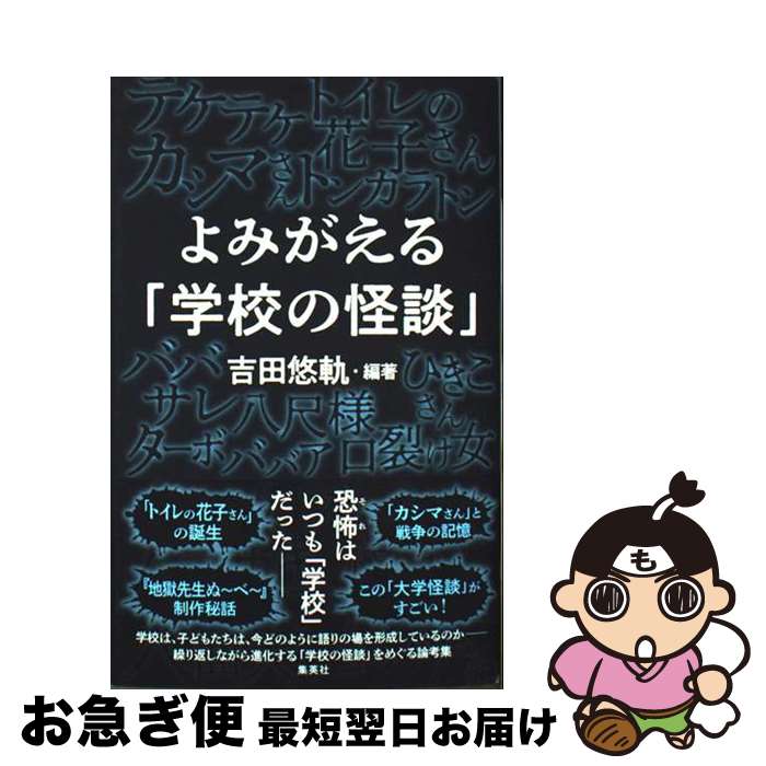著者：吉田 悠軌出版社：集英社サイズ：新書ISBN-10：4087881210ISBN-13：9784087881219■通常24時間以内に出荷可能です。■ネコポスで送料は1～3点で298円、4点で328円。5点以上で600円からとなります...