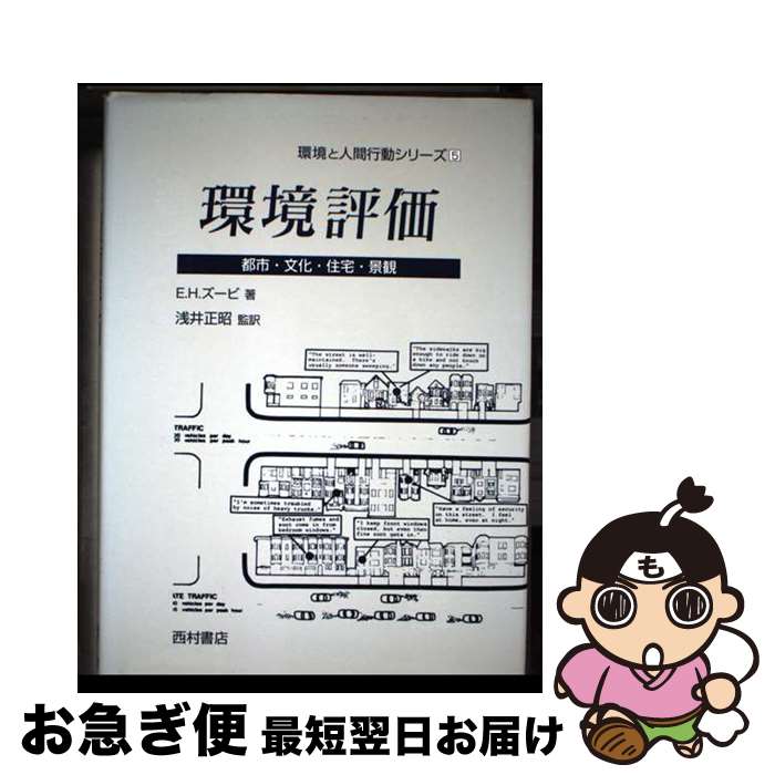 著者：Ervin H. Zube, 浅井 正昭, アーヴィン・H. ズービ出版社：西村書店サイズ：単行本ISBN-10：4890132635ISBN-13：9784890132638■通常24時間以内に出荷可能です。■ネコポスで送料は1～3...