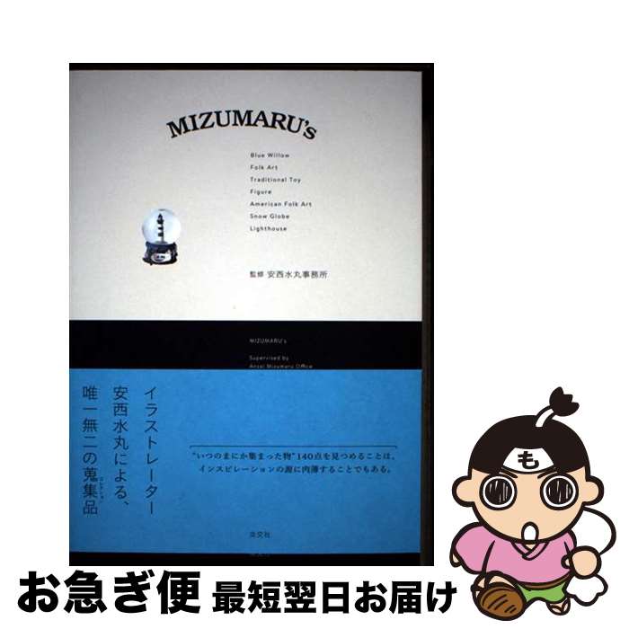 著者：安西水丸事務所出版社：淡交社サイズ：単行本（ソフトカバー）ISBN-10：4473045986ISBN-13：9784473045980■通常24時間以内に出荷可能です。■ネコポスで送料は1～3点で298円、4点で328円。5点以上で...