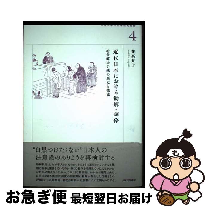 著者：林真貴子出版社：大阪大学出版会サイズ：単行本ISBN-10：4872597532ISBN-13：9784872597530■通常24時間以内に出荷可能です。■ネコポスで送料は1～3点で298円、4点で328円。5点以上で600円からと...