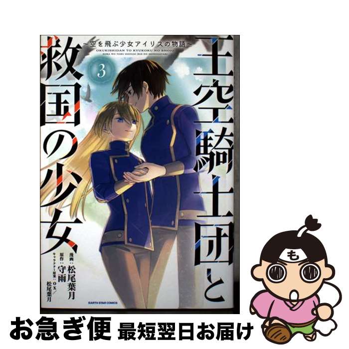 著者：松尾葉月出版社：アース・スターエンターテイメントサイズ：コミックISBN-10：4803022283ISBN-13：9784803022285■通常24時間以内に出荷可能です。■ネコポスで送料は1～3点で298円、4点で328円。5点...