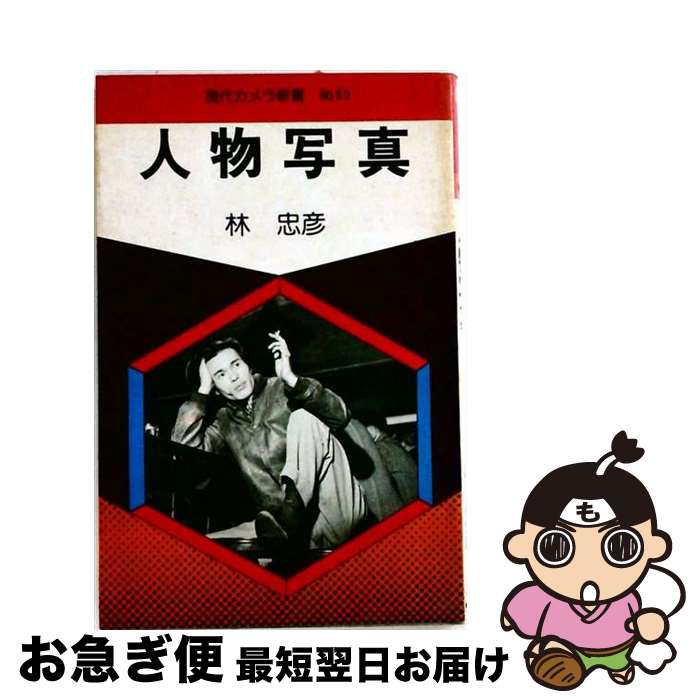 著者：林忠彦出版社：朝日ソノラマサイズ：新書ISBN-10：4257080507ISBN-13：9784257080503■通常24時間以内に出荷可能です。■ネコポスで送料は1～3点で298円、4点で328円。5点以上で600円からとなりま...