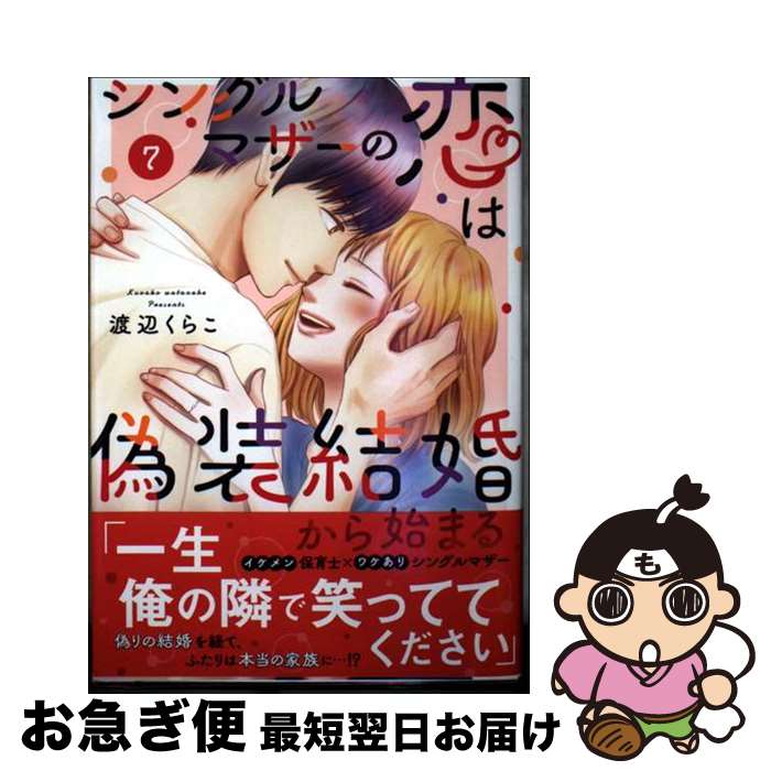 著者：渡辺くらこ出版社：大都社サイズ：コミックISBN-10：4864957312ISBN-13：9784864957311■通常24時間以内に出荷可能です。■ネコポスで送料は1～3点で298円、4点で328円。5点以上で600円からとなり...