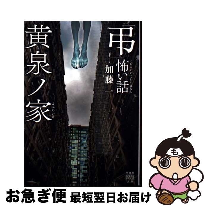 著者：加藤一出版社：竹書房サイズ：文庫ISBN-10：4801939961ISBN-13：9784801939967■通常24時間以内に出荷可能です。■ネコポスで送料は1～3点で298円、4点で328円。5点以上で600円からとなります。※...