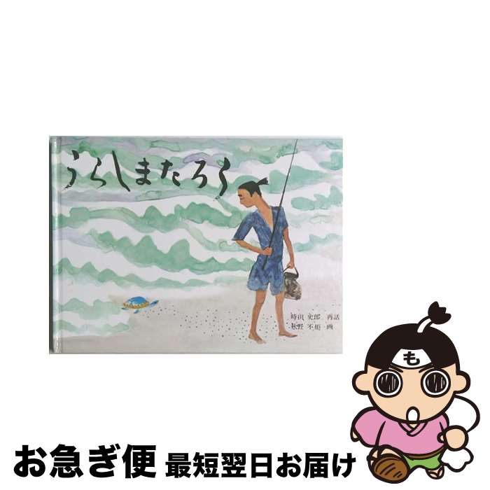 著者：時田 史郎, 秋野 不矩出版社：福音館書店サイズ：単行本ISBN-10：4834004139ISBN-13：9784834004137■こちらの商品もオススメです ● かさじぞう / 瀬田 貞二, 赤羽 末吉 / 福音館書店 [単行本...