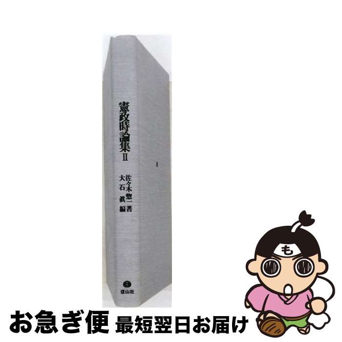 著者：佐々木 惣一, 大石 眞出版社：信山社サイズ：単行本ISBN-10：4797250453ISBN-13：9784797250459■通常24時間以内に出荷可能です。■ネコポスで送料は1～3点で298円、4点で328円。5点以上で600...