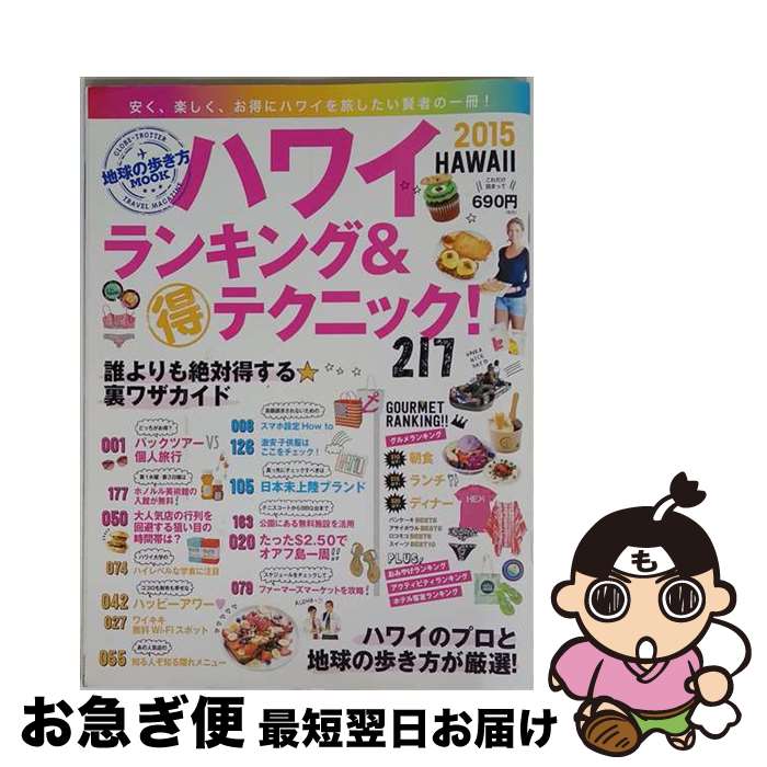 著者：ダイヤモンド社出版社：ダイヤモンド社サイズ：ムックISBN-10：4478046182ISBN-13：9784478046180■通常24時間以内に出荷可能です。■ネコポスで送料は1～3点で298円、4点で328円。5点以上で600円...