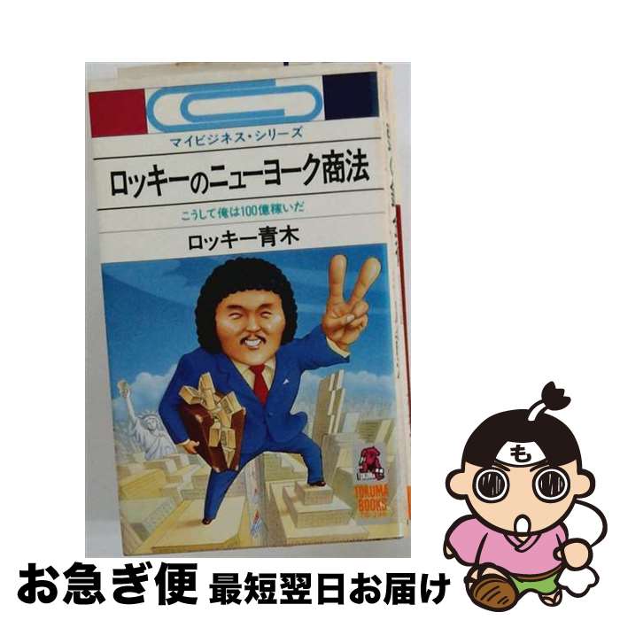 著者：ロッキー青木出版社：徳間書店サイズ：新書ISBN-10：4195021863ISBN-13：9784195021866■通常24時間以内に出荷可能です。■ネコポスで送料は1～3点で298円、4点で328円。5点以上で600円からとなり...