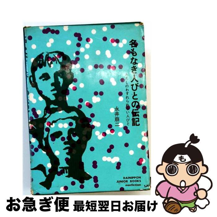 著者：永井 萠二出版社：大日本図書サイズ：単行本ISBN-10：4477164742ISBN-13：9784477164748■通常24時間以内に出荷可能です。■ネコポスで送料は1～3点で298円、4点で328円。5点以上で600円からとな...